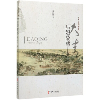 大清后妃故事/历史人物传奇系列