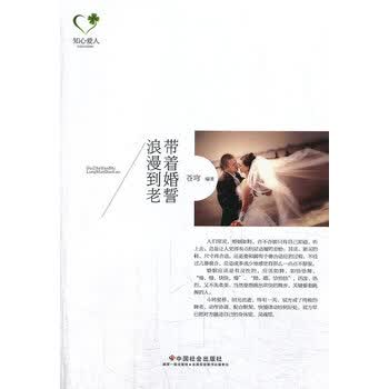 带着婚誓浪漫到老【正版图书】
