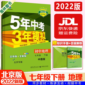 初一下曲一线五年中考三年模拟七年级下册同步练习册2022版初一教辅七下53五三 七年级下 地理七下中图版ZT