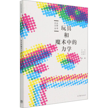 玩具和魔术中的力学 图书