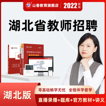 山香教育2022湖北省幼儿中小学教师招聘考试招教视频直播网课题库 单期精讲课