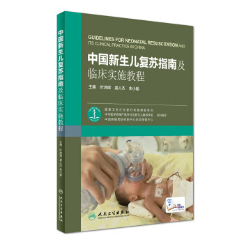 中国新生儿复苏指南及临床实施教程 叶鸿瑁,虞人杰,朱小瑜 人民卫生出版社