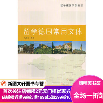 新书--留学德国常用文体9787560854533