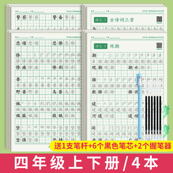六品堂四五六年级语文同步练字帖上下册人教版小学生专用硬笔书法练字本楷书笔画笔顺儿童铅笔描红练习写字 四年级上下册两本+练字笔
