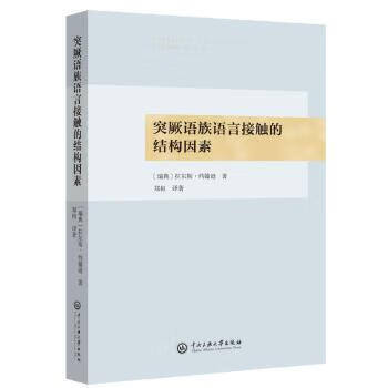正版《突厥语族语言接触的结构因素》 拉尔斯·约翰逊(瑞典)， 中央民族大学出版社
