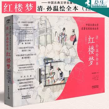 中国古典文学名著名家绘本丛书：清孙温绘全本红楼梦【经典版】孙温红楼梦绘本画集画册 绘画巨作