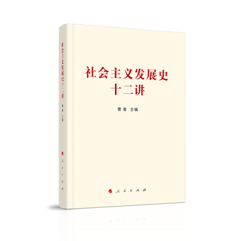 社会主义发展史十二讲