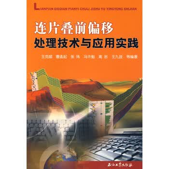 连片叠前偏移处理技术与应用实践