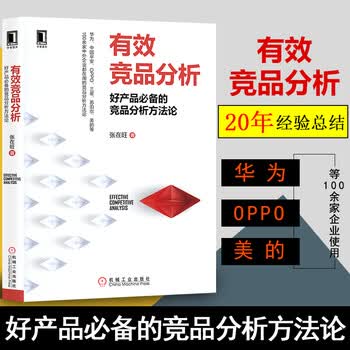 有效竞品分析好产品的竞品分析方法论张在旺编著产品营销书籍竞品分析方法竞品分析流程步骤如何制定竞争