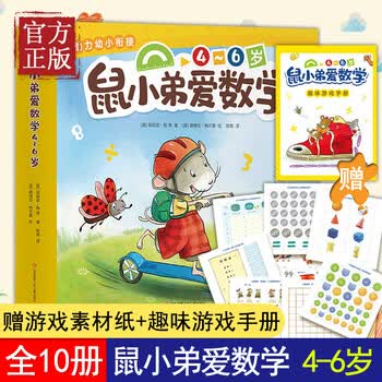 鼠小弟爱数学10册第二辑(4-6岁) 大陆博士推荐 儿童全脑开发4岁小孩宝宝系列绘本故事书2-3周岁