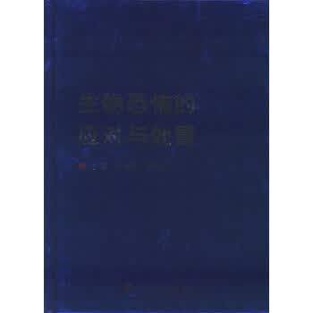 生物恐怖的应对与处置【正版书】