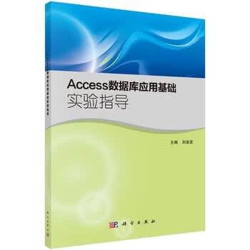 Access数据库应用基础实验指导刘凌波