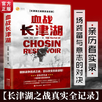 血战长津湖 易烊千玺吴京电影长津湖原著同名书 抗美援朝经典战役长津湖之战 军事小说纪实文学现当代书籍 血战长津湖