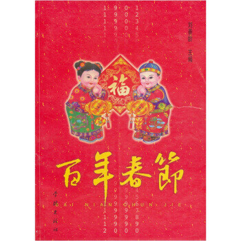 百年春节
