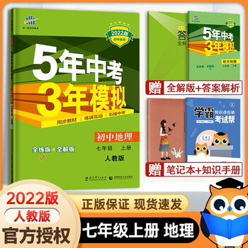 【科目自选】2022新版 五年中考三年模拟七年级上册人教版语文数学英语政治历史地理生物 五三初一练习 地理