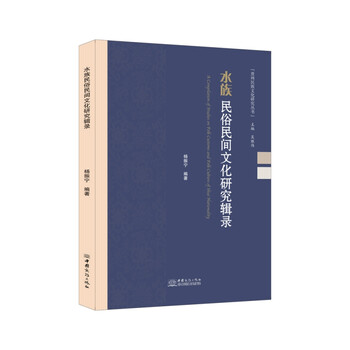 水族民俗民间文化研究辑录
