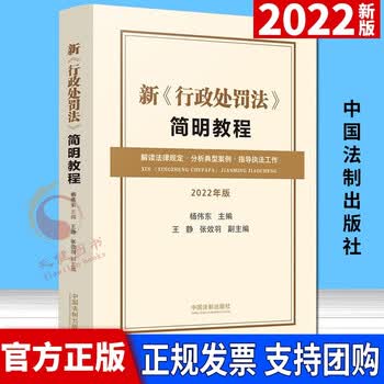 新《行政处罚法》简明教程 杨伟东 主编（2022新版）中国法制出版社 解读法律规定分析典型案例指导执法工作
