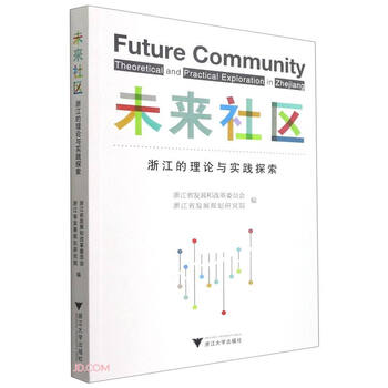未来社区：浙江的理论与实践探索