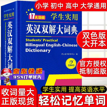 【现货包邮】大开本 小学生初中高中英汉英语词典 学生实用英汉双解大词典