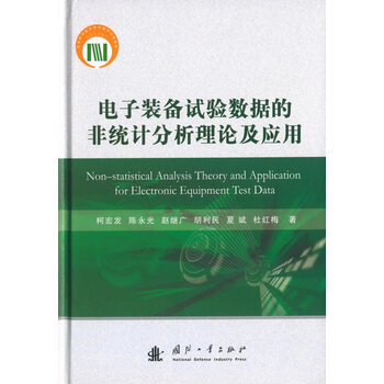 电子装备实验数据的非统计分析理论及应用【正版图书】