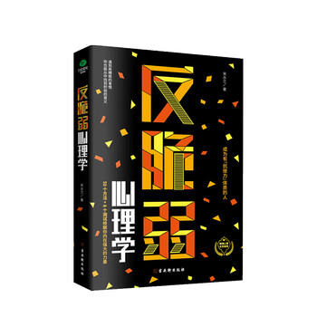 【正版书籍】反脆弱心理学 宋水兰 著