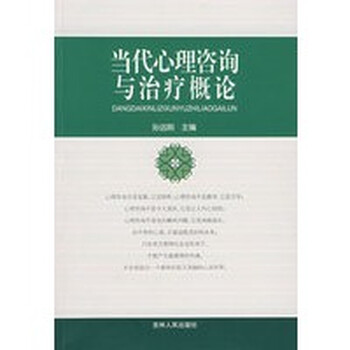 当代心理咨询与治疗概论【正版图书】