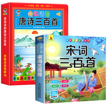 会说话的唐诗三百首点读发声书彩图注音版幼儿早教启蒙书撕不烂正版全集300首古诗有声读物播放书小学生儿童宝宝启蒙认知机触摸小儒童 【2册】-会说话的唐诗三百首+宋词三百首