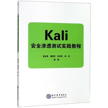 正版 Kali安全渗透测试实践教程9787510666599