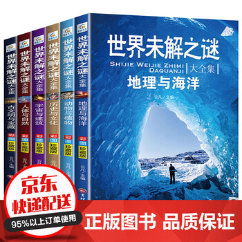 世界未解之谜大全集全6册 青少年版推荐小学生三四五六年级课外阅读书籍 初中科普儿童百科全书