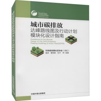 城市碳排放达峰路线图及行动计划模块化设计指南 潘涛 等 编 书籍