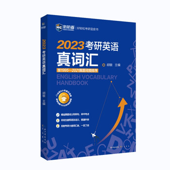 2022考研英语真词汇/新航道好轻松考研蓝皮书