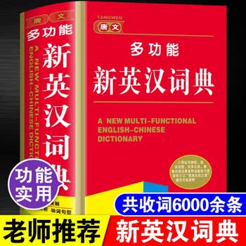 唐文品牌辞书多功能新英汉词典正版32开大本精装版湖南教育出版社中小学生英语词典工具书附语法知识