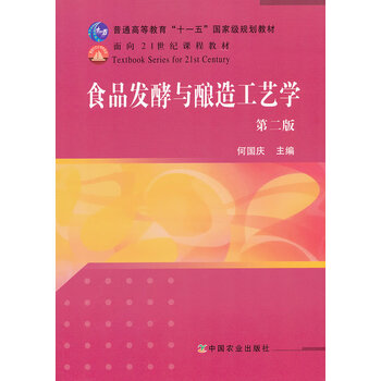 食品发酵与酿造工艺学（第2版） 何国庆