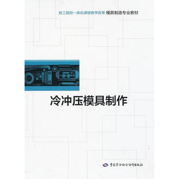 【正版速发】 冷冲压模具制作 人力资源和社会保障部教材办公室组织　编写 9787516702475