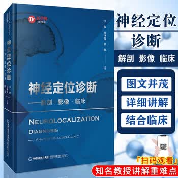 神经定位诊断 解剖 影像 临床 神经定位诊断学 李贺吴圣贤唐伟神经影像 临床医学书籍 神经定位诊断