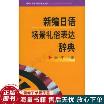 新编日语场景礼俗表达辞典北大版辞书