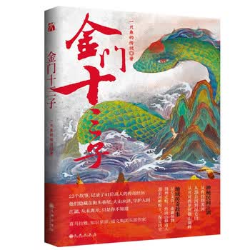 金门十三子  一只鱼的传说  随书附赠三国喵表情贴纸