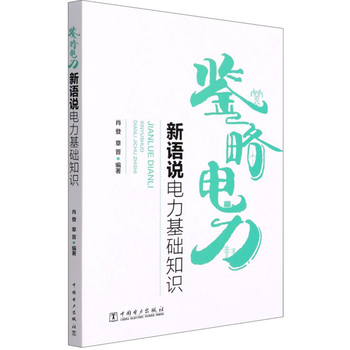 鉴略电力——新语说电力基础知识