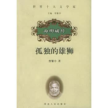 孤独的雄狮:海明威传【正版图书】