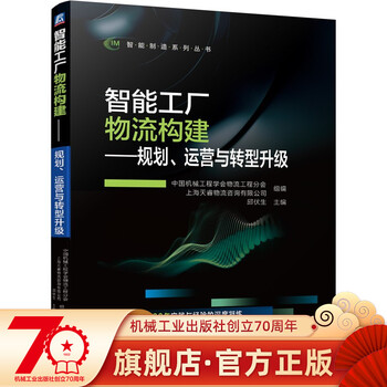 官网智能工厂物流构建、规划、运营与转型升级 智能制造系列丛书 智能工厂 物流 物流规划 物流运营 物流转型升级