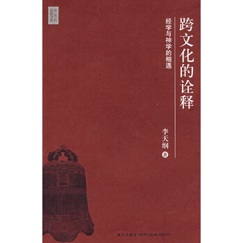 跨文化的诠释