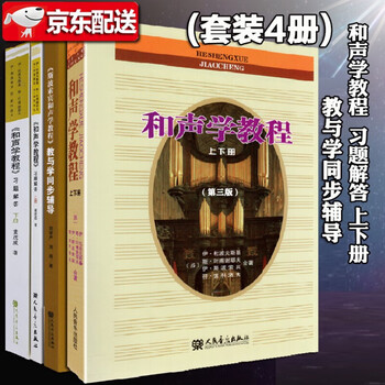 【多规格】和声学教程上下册第三版+和声学教程习题解答上下册+斯波索宾和声学教程教与学同步辅导 和声学教程及同步辅导习题解答【全四册】