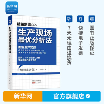 【新华网】精益制造005生产现场Z优分析法 想田丰太郎著 精益制造系列 员工管理手册领导力书籍  人民东方