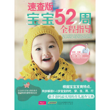 速查版宝宝52周全程指导(彩色图文版) 李扬