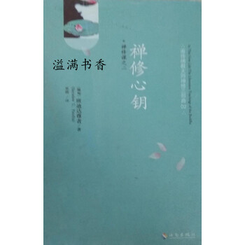 南传佛教大师禅三部曲·禅修课（02）：禅修心钥 班迪达尊者（SayadawU.Pandita）著，果