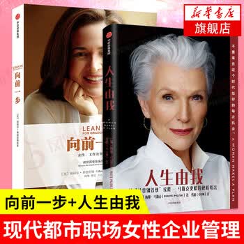 两册】向前一步(全新升级珍藏版)+人生由我 现代都市职场女性企业管理励志成功正版书籍