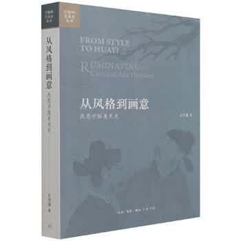 从风格到画意(反思中国美术史)/开放的艺术史丛书 石守谦
