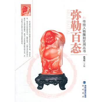 弥勒百态【正版图书】