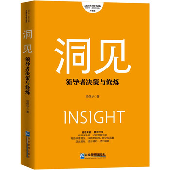 洞见：领导者决策与修炼（升级版）