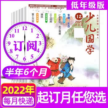 【半年订阅】少儿国学杂志低年级版2022年5-10月共6期打包 6-8岁小学生儿童阅读期刊非2020年
